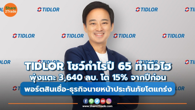 TIDLOR โชว์กำไรปี 65 ทำนิวไฮ พุ่งแตะ 3,640 ลบ. โต 15% จากปีก่อน พอร์ตสินเชื่อ-ธุรกิจนายหน้า ...